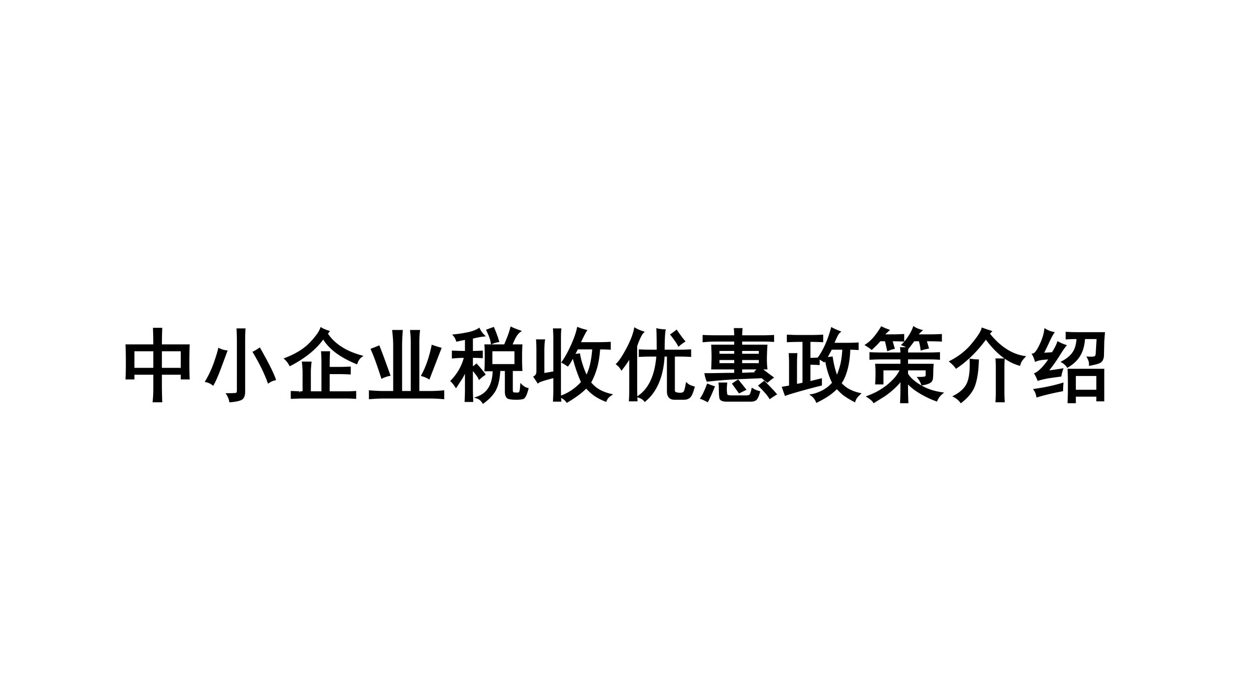 中小企业税收优惠政策介绍