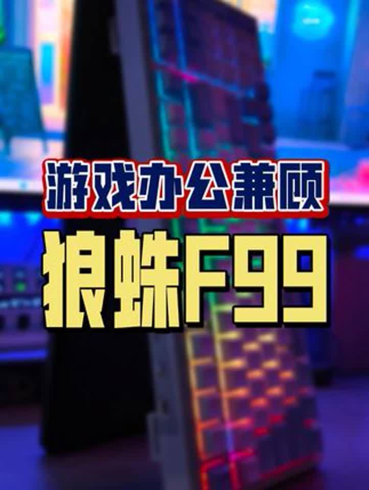 又来给你们揉键盘啦,狼蛛F99,带数字键区的紧凑型键盘,手感不错的,冲!...