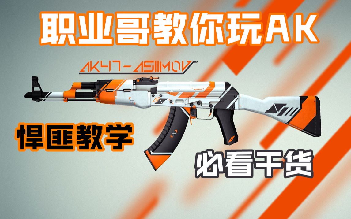 【CSGO教学】史上最简单粗暴的AK教学 看了就上大地球