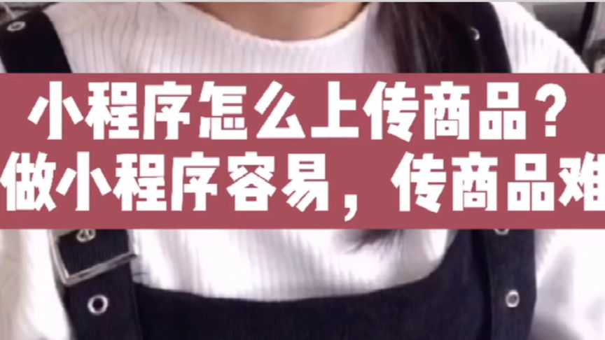 小程序怎么上传商品?做小程序容易,上商品难