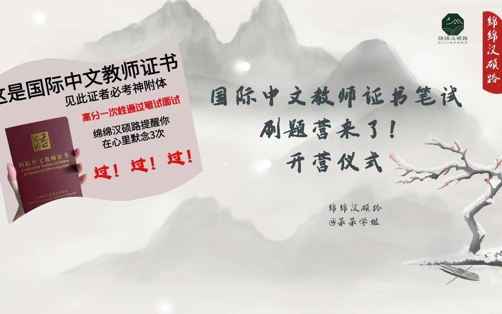 国际中文教师证书笔试刷题营来了!开营仪式