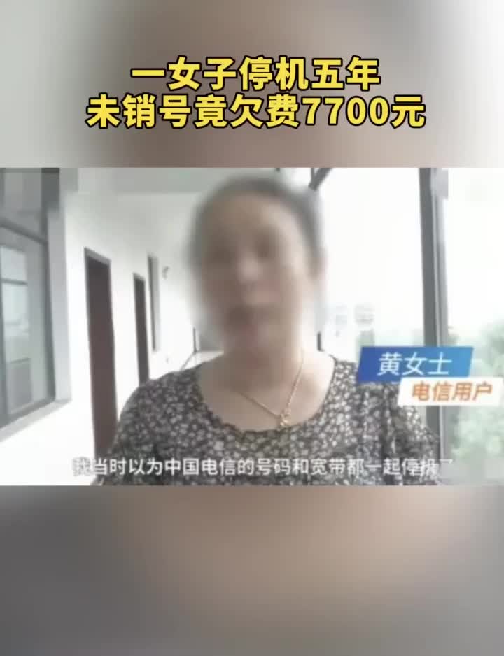 一女子手机停机五年,未注销卡号欠费7700!