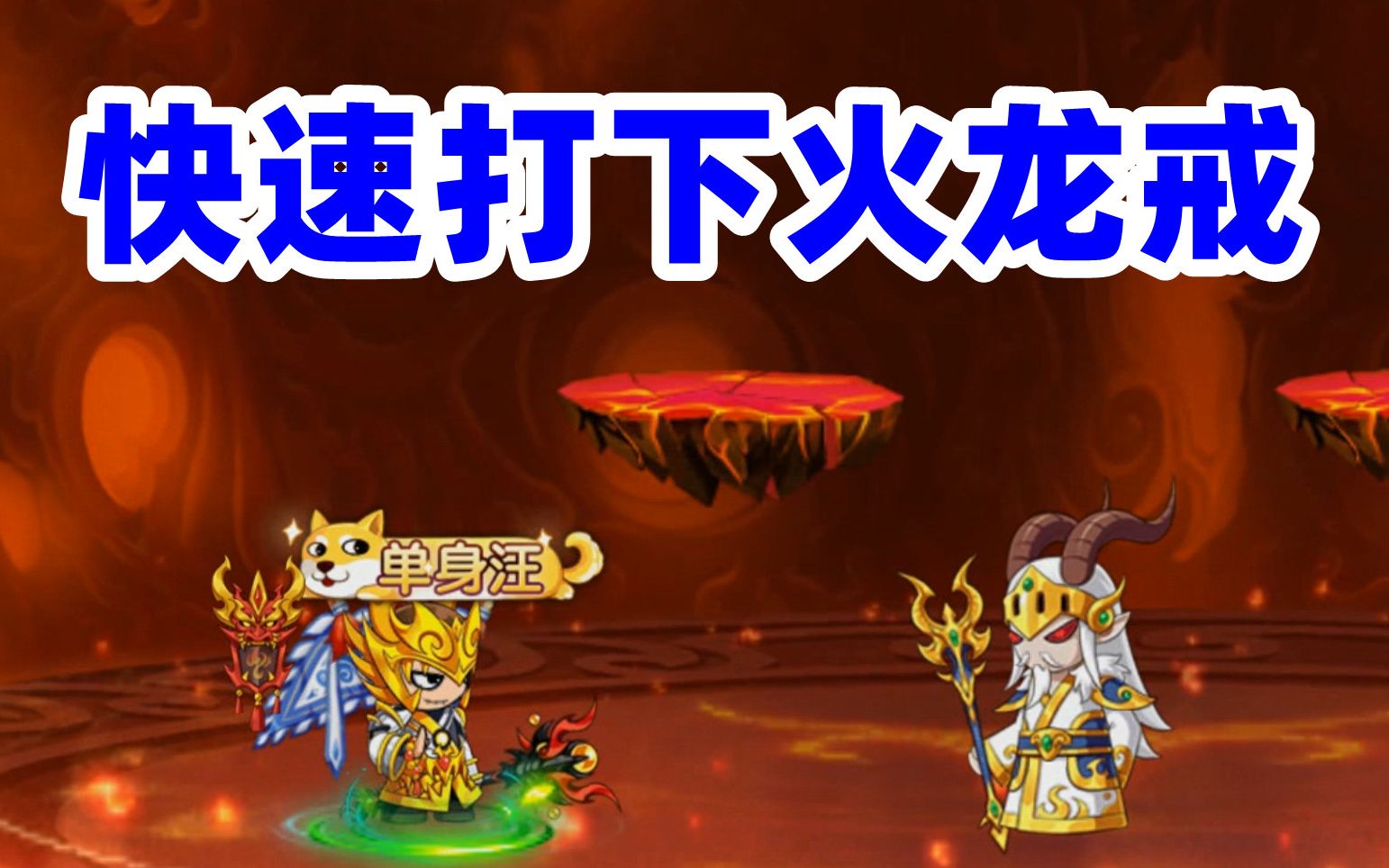 【Z小驴】造梦无双~第211期去打下火龙戒指!好快!_哔哩哔哩bilibili_...