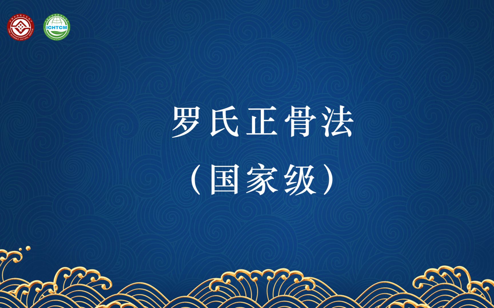 【云上中医药非遗影像展】罗氏正骨法