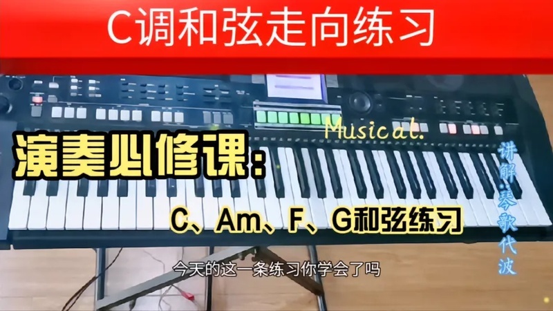 C调和弦走向学习,电子琴演奏教学,今天的练习你学会了吗