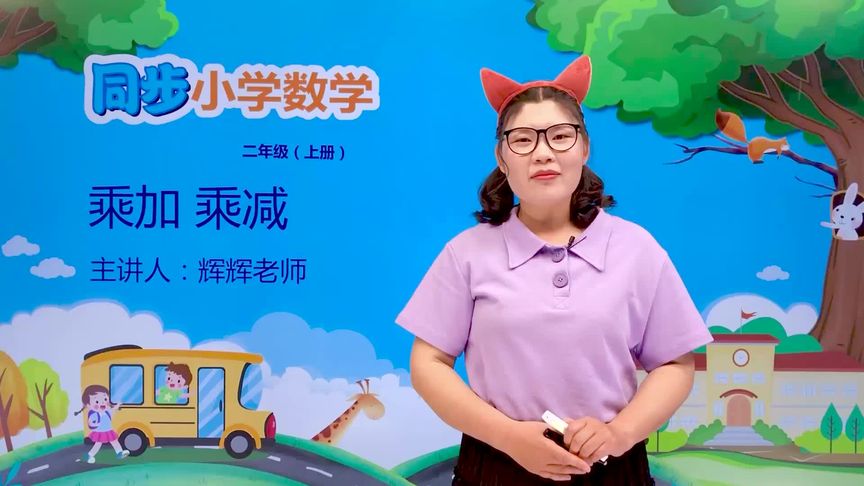 二年级上册人教版数学第四单元4.4 乘加 乘减 #小学数学
