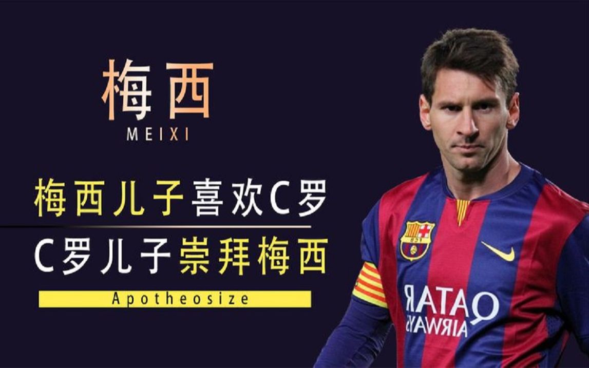 球星的孩子天生反骨:梅西的儿子喜欢C罗,C罗的儿子崇拜梅西
