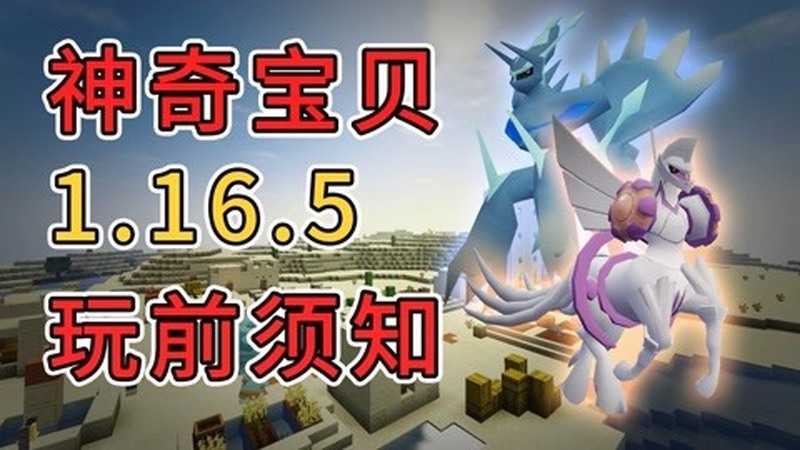 重铸9.0.6系列更新介绍,神奇宝贝模组回到6年前起源神兽