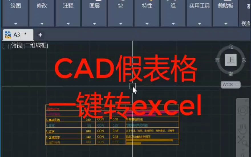 cad假表格一键转excel