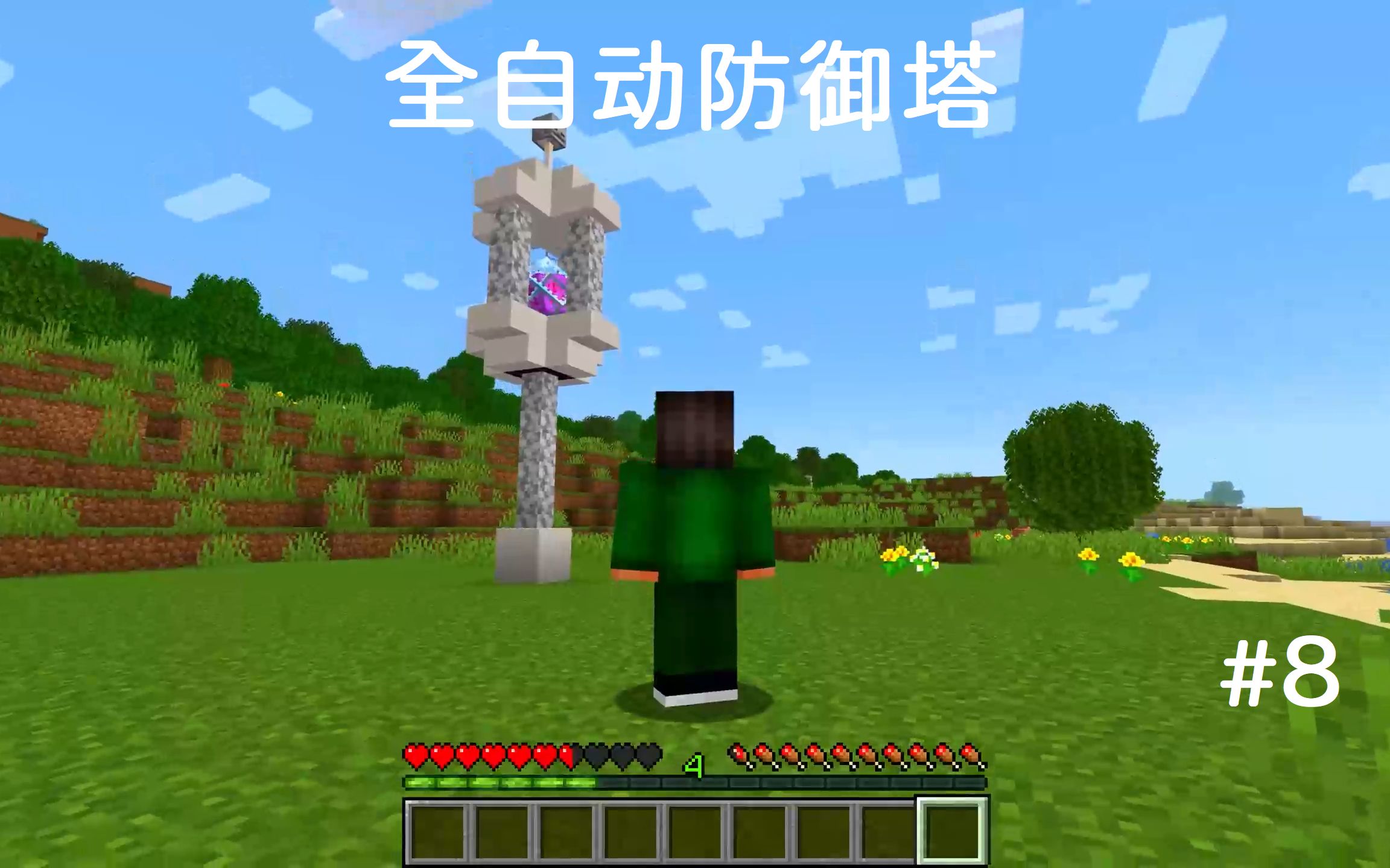 我的世界全自动防御塔教程