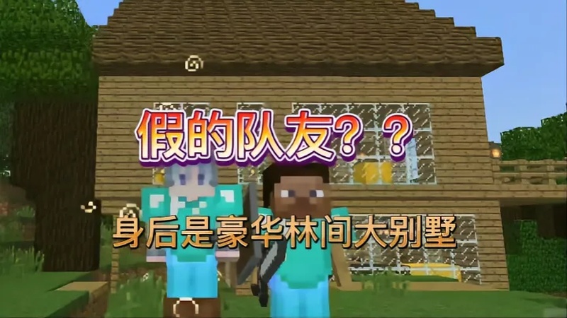 我的世界双人联机生存第4期:别墅是有了,但队友是假的