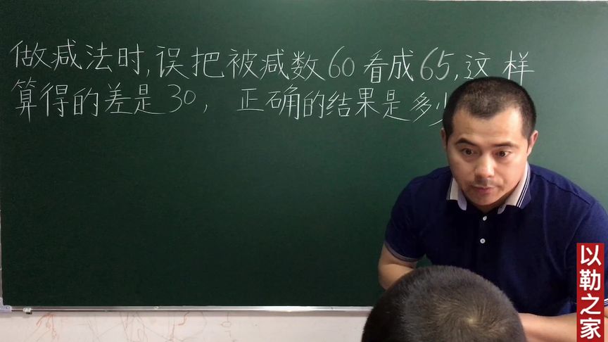 一年级数学难题:被减数60看成了65,结果是30,正确结果是几