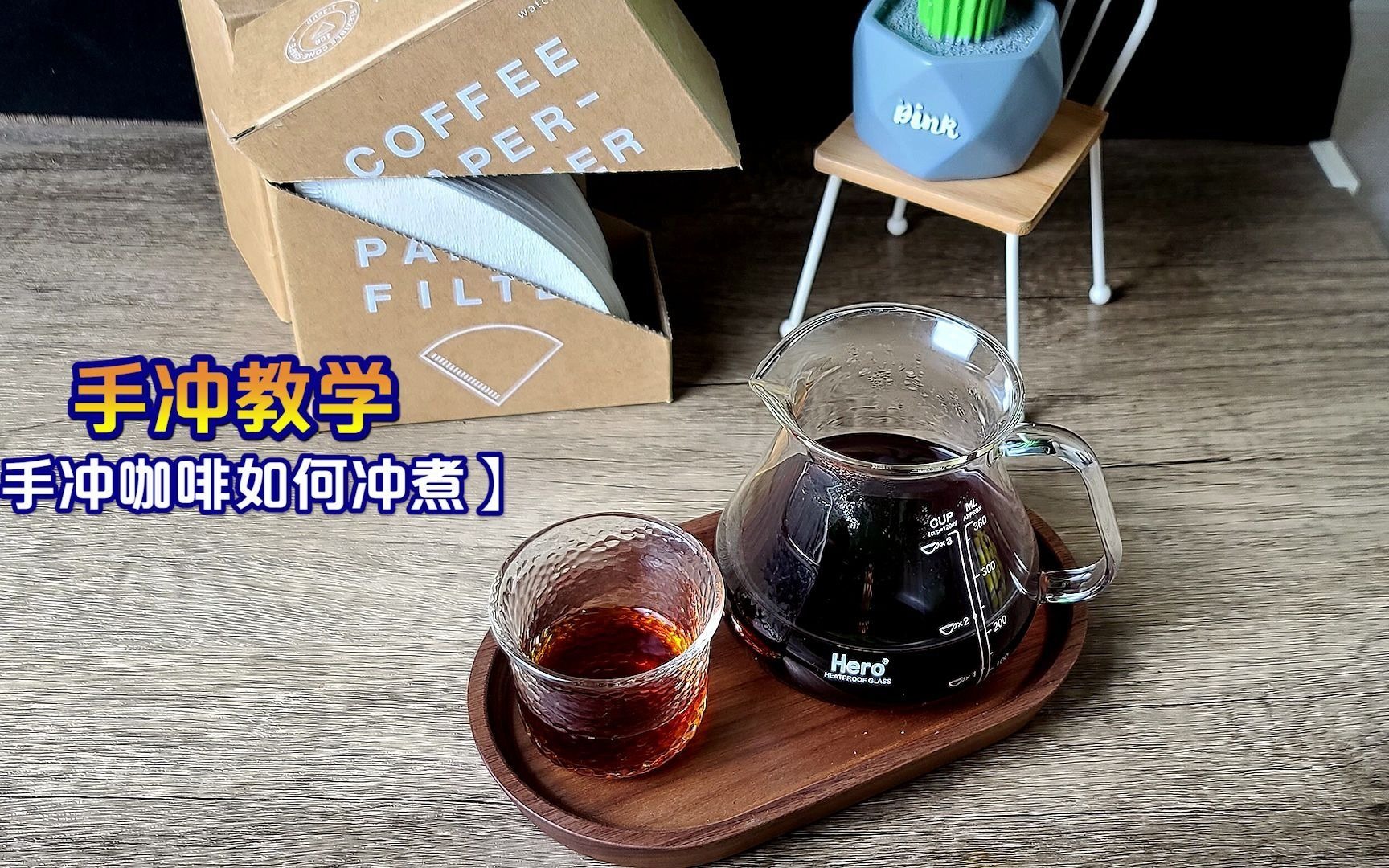 放了一个月咖啡豆,怎么冲煮才好喝呢?