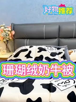 秋冬必备的温暖,珊瑚绒被子 这个季节盖正好,毛茸茸的特别暖和#秋冬...