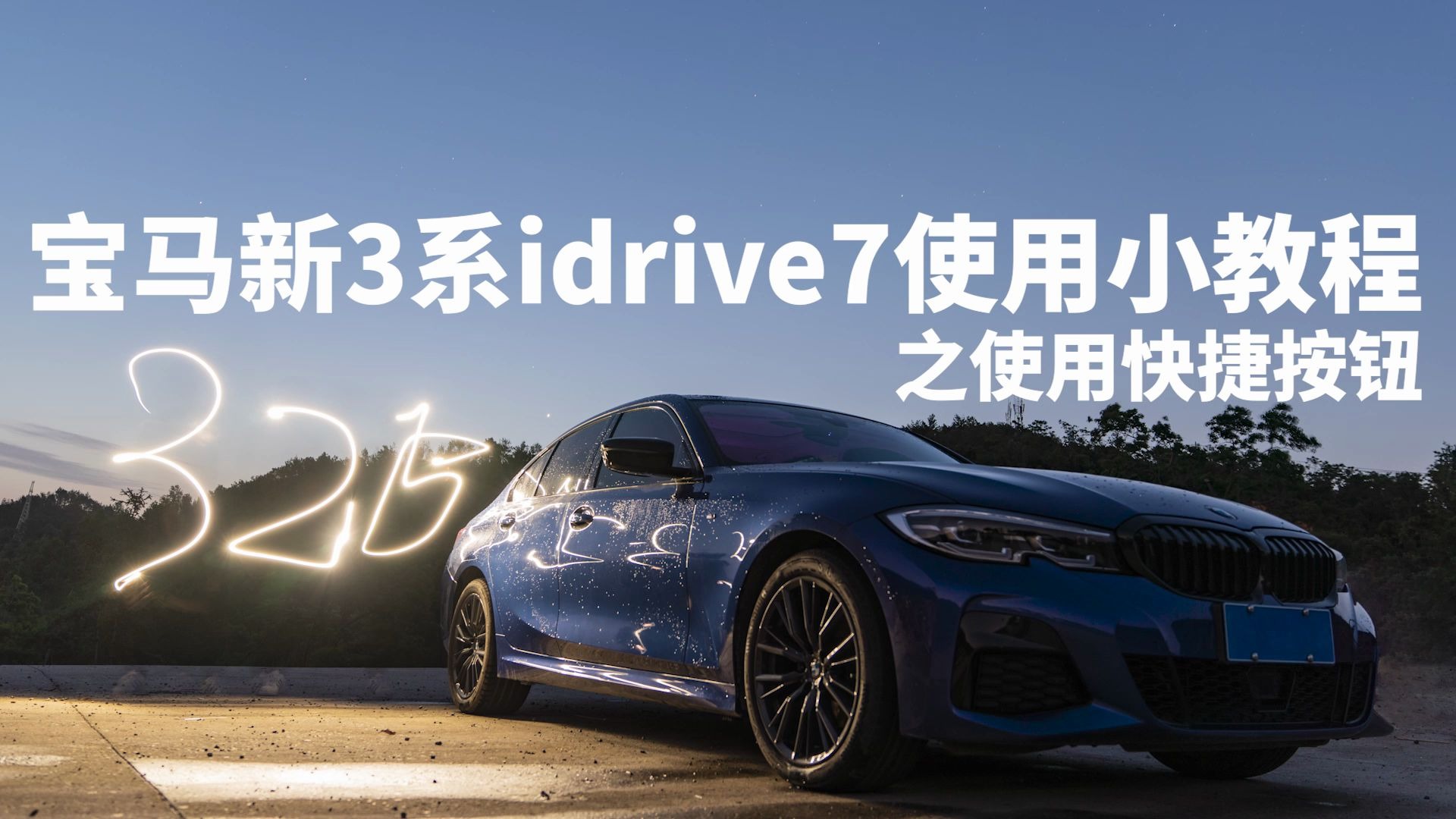 宝马新3系如何使用快捷键增加效率?