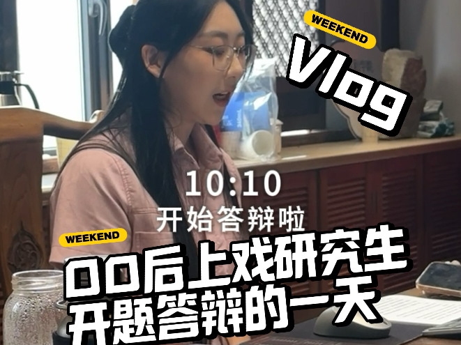 VLOG|00后上戏研究生开题答辩的一天