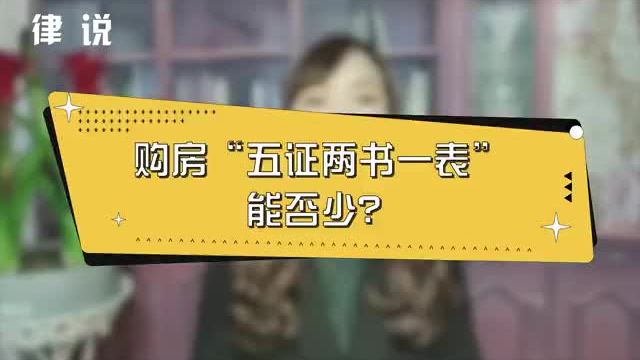 购房“五证两书一表”能否少?ߤ