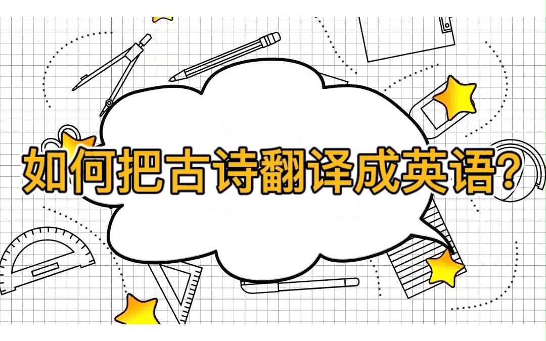 实用小妙招!如何把古诗翻译成英语?
