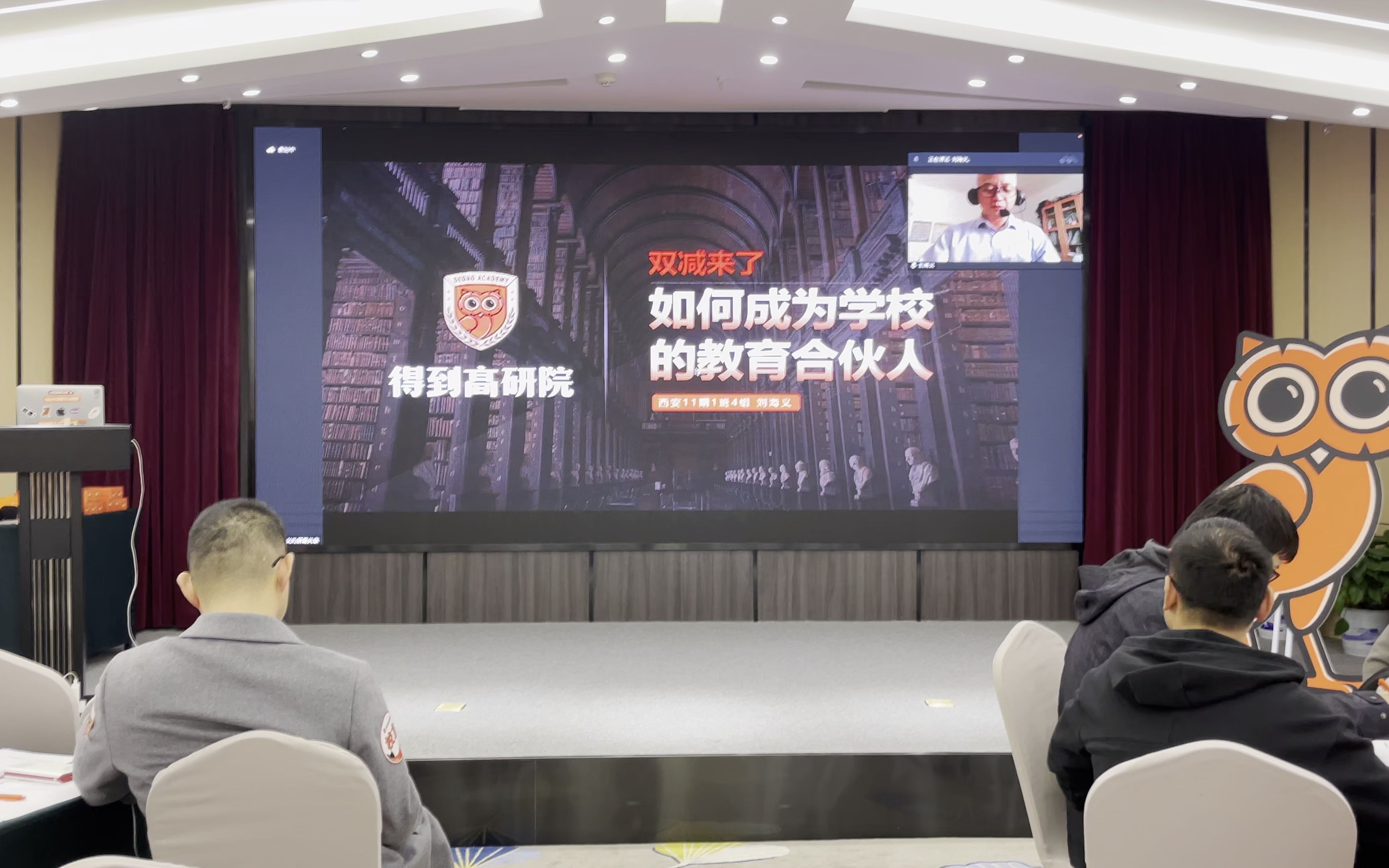 得到高研院西安校区@刘海义分享:如何把焦虑的家长变成学校的合伙人?