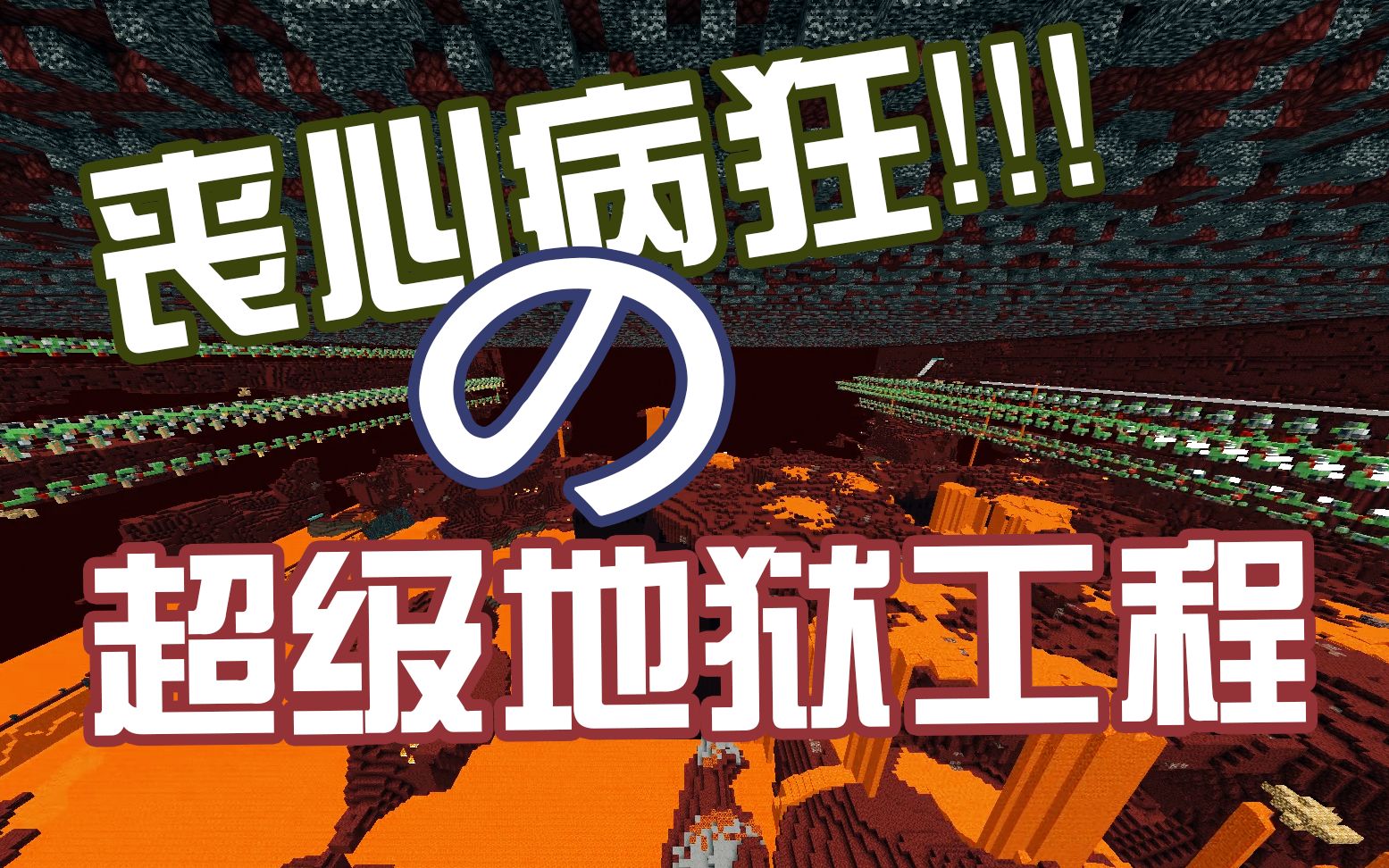 震撼你三观的地狱凋零塔工程——【SST】阳光小镇凋零塔工程录像