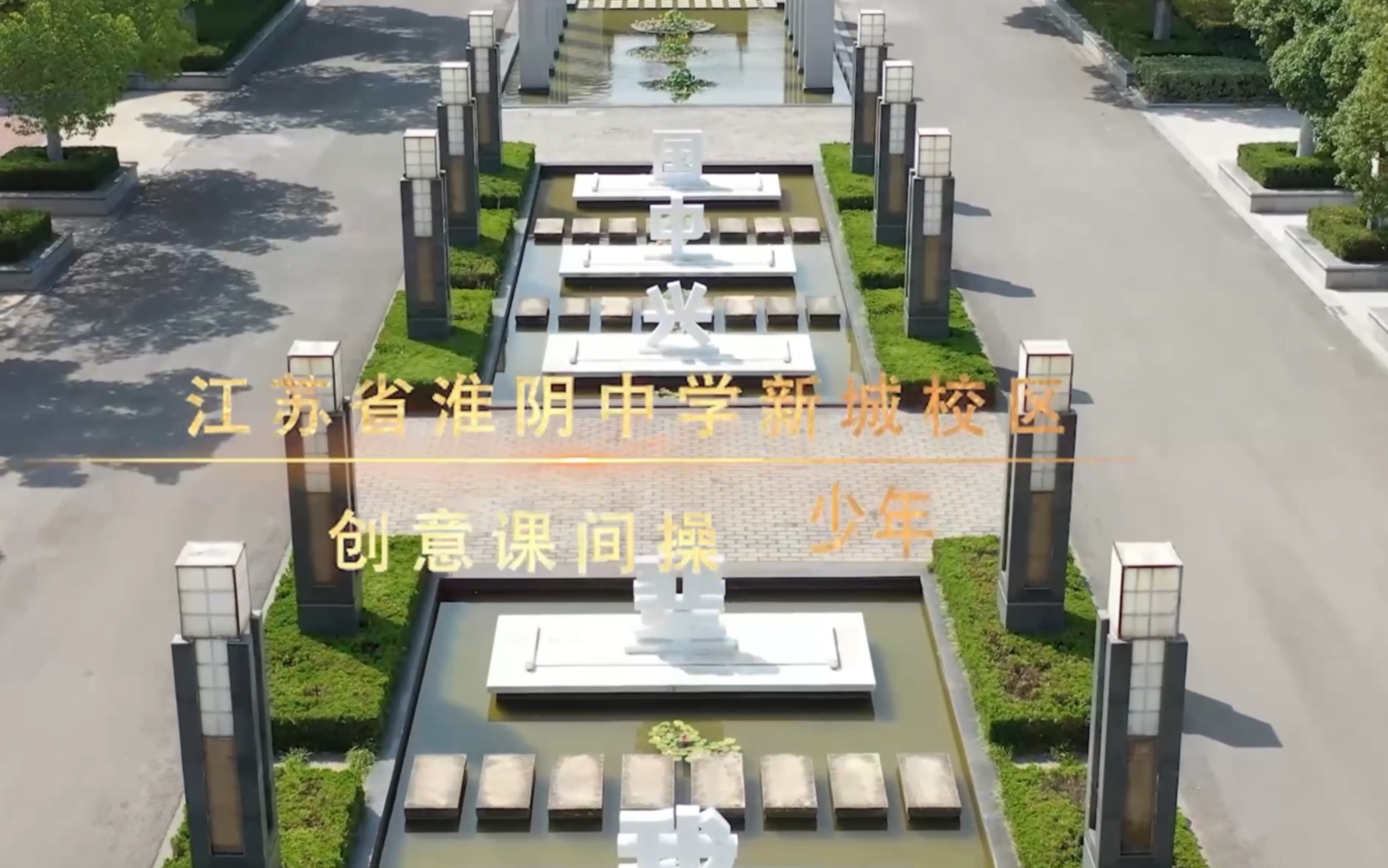 【江苏省淮阴中学新城校区舞蹈】创意课间操《少年》 千人团体操