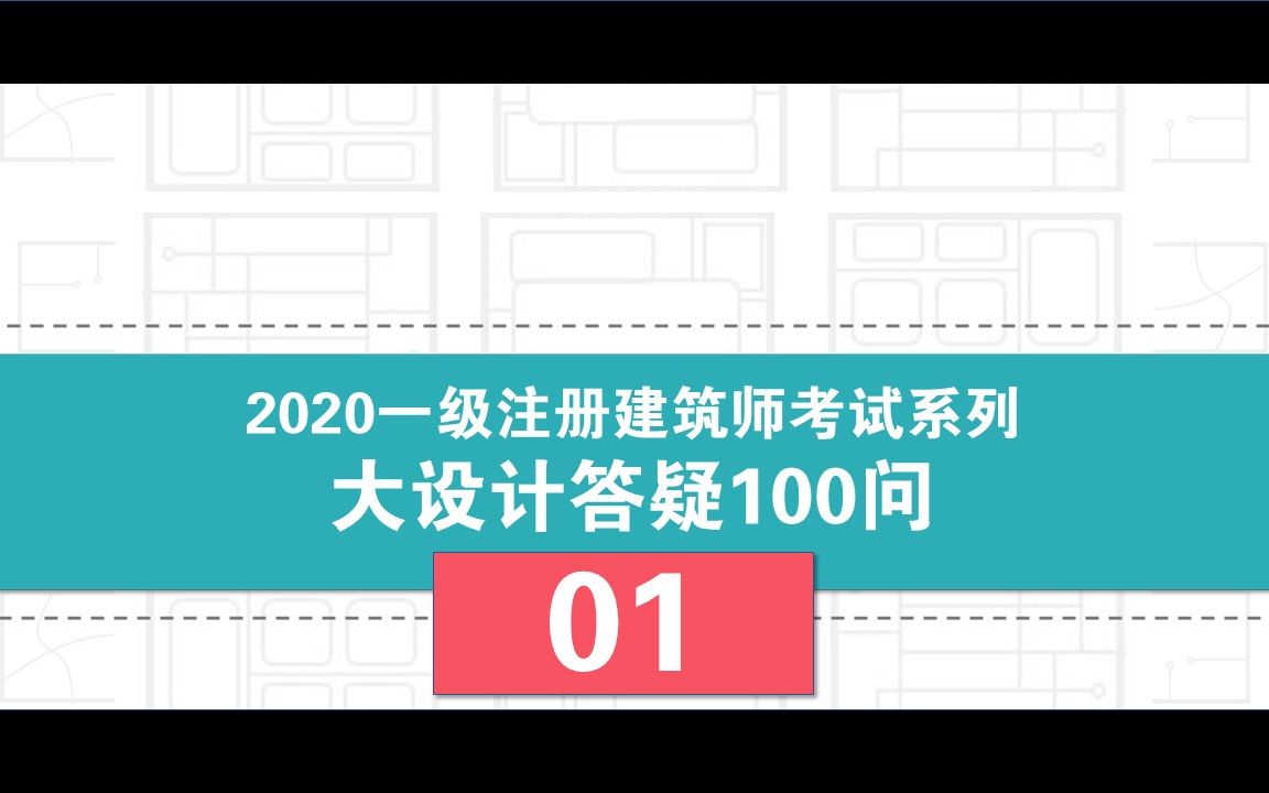 【一注方案作图100问】01.介绍与面积系数怎么取?