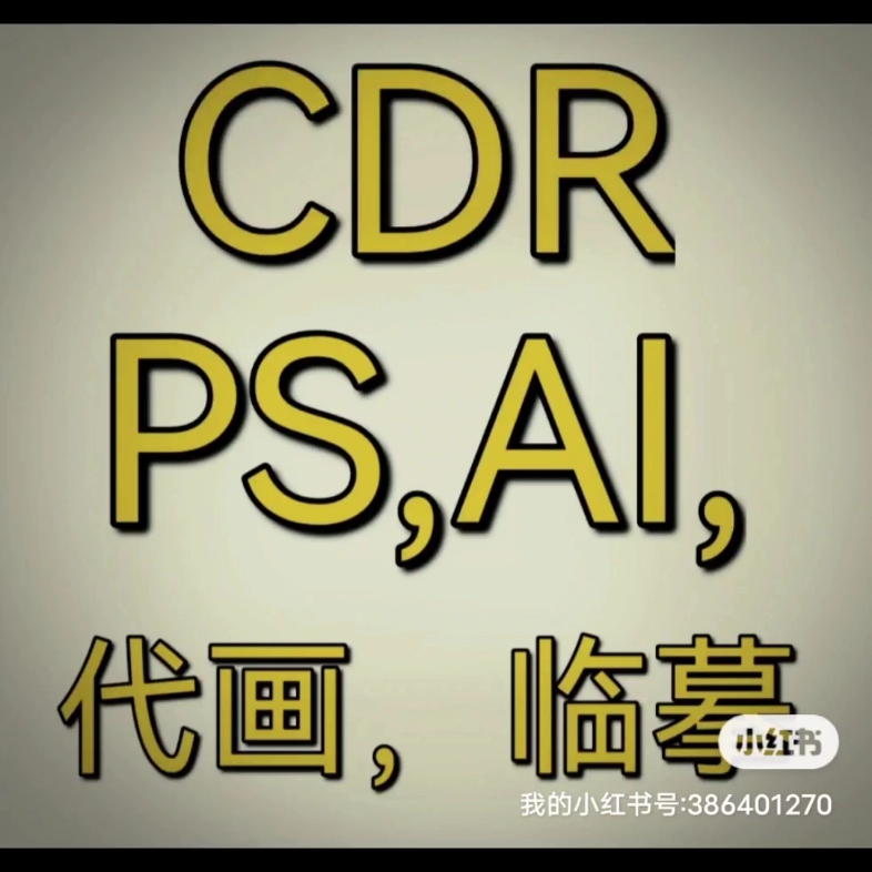 PS AI 代画啦～插画代画 插画临摹 线稿临摹 海报排版 简笔画 卡通头像...