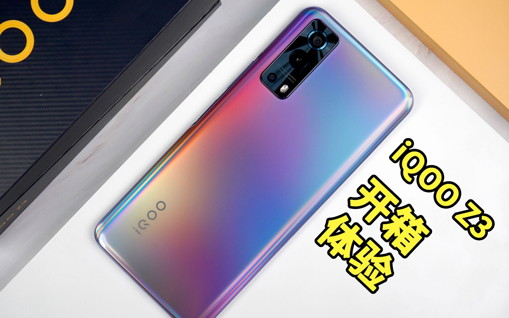 iQOO Z3开箱:实惠又实用的线下走量机
