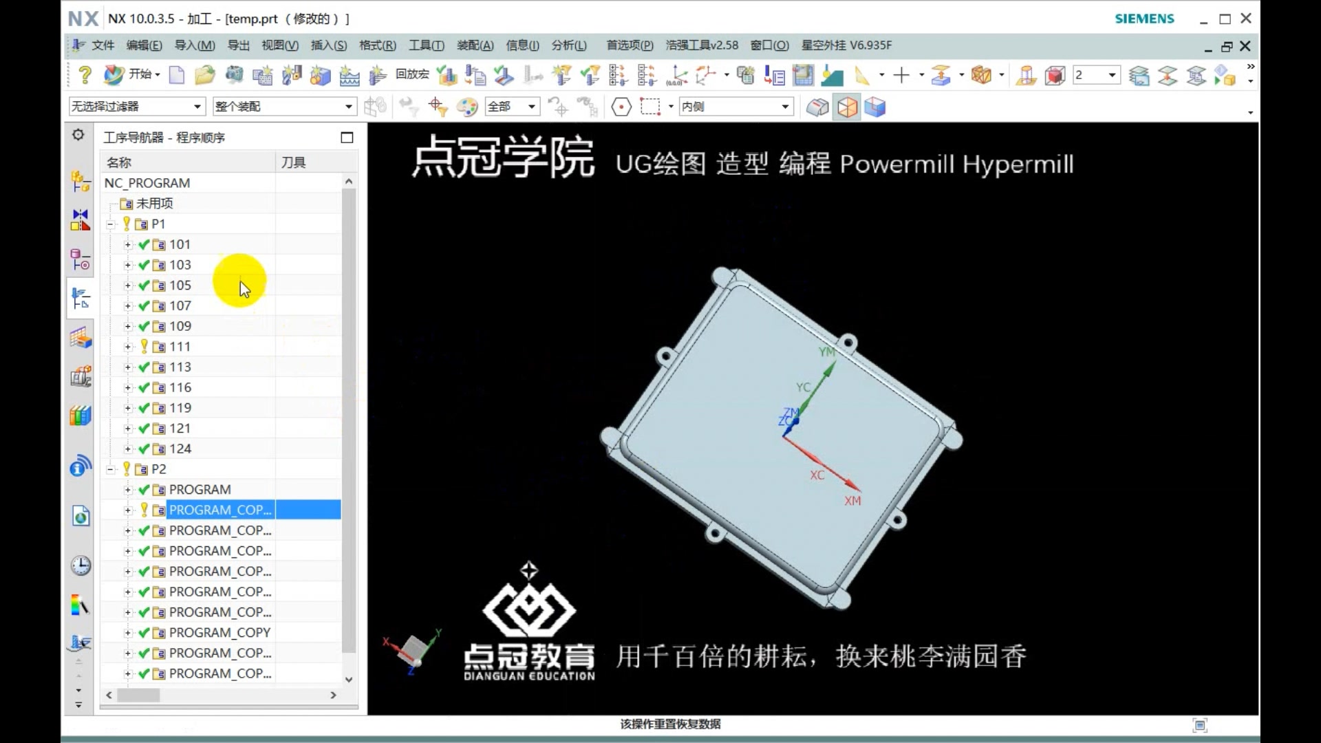 UG编程产品程序单浩强外挂安装!-点冠教育