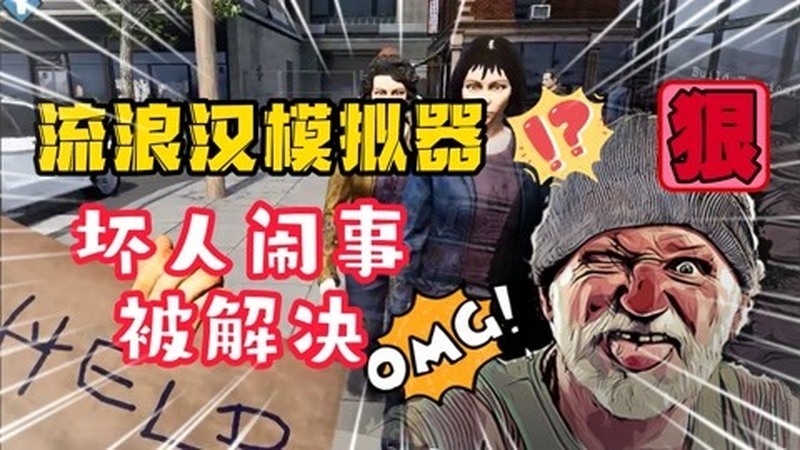 流浪汉模拟器:一个女人被我这流浪汉吓得乱跑我长得很吓人吗