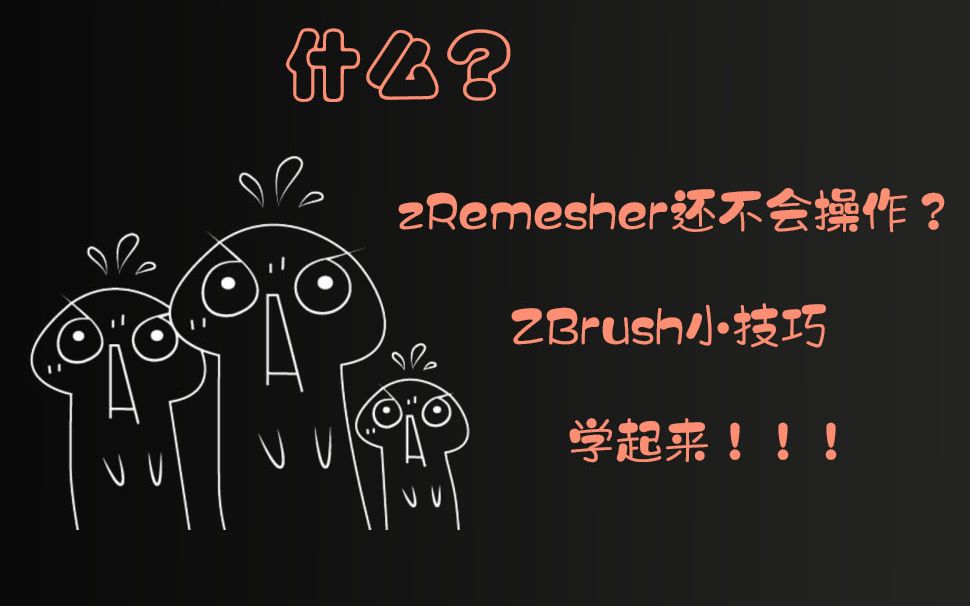 ZBrush中【zRemesher】实用小技巧--笔刷辅助及多边形绘制