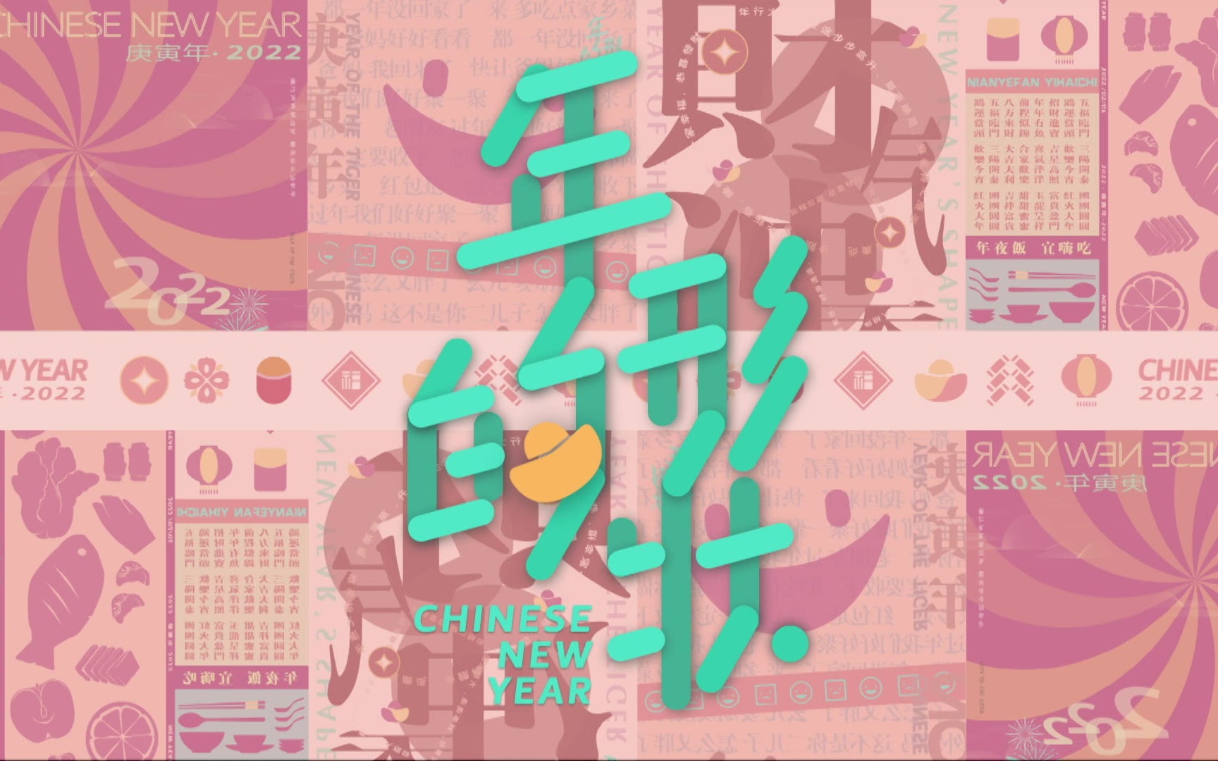 【2022庚寅年】「年的形状」新年春节动态海报设计/提前给各位拜个...