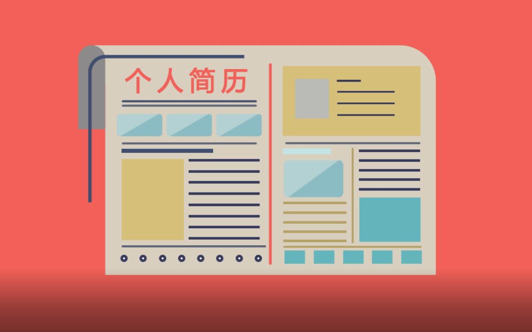 动画视频制作_想要找好的工作首先要有一份好的简历 作品