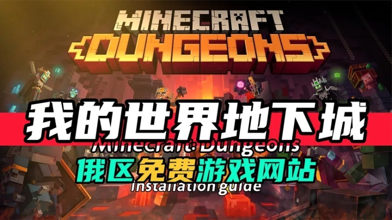 俄区免费游戏 我的世界:地下城 如何下载安装设置中文