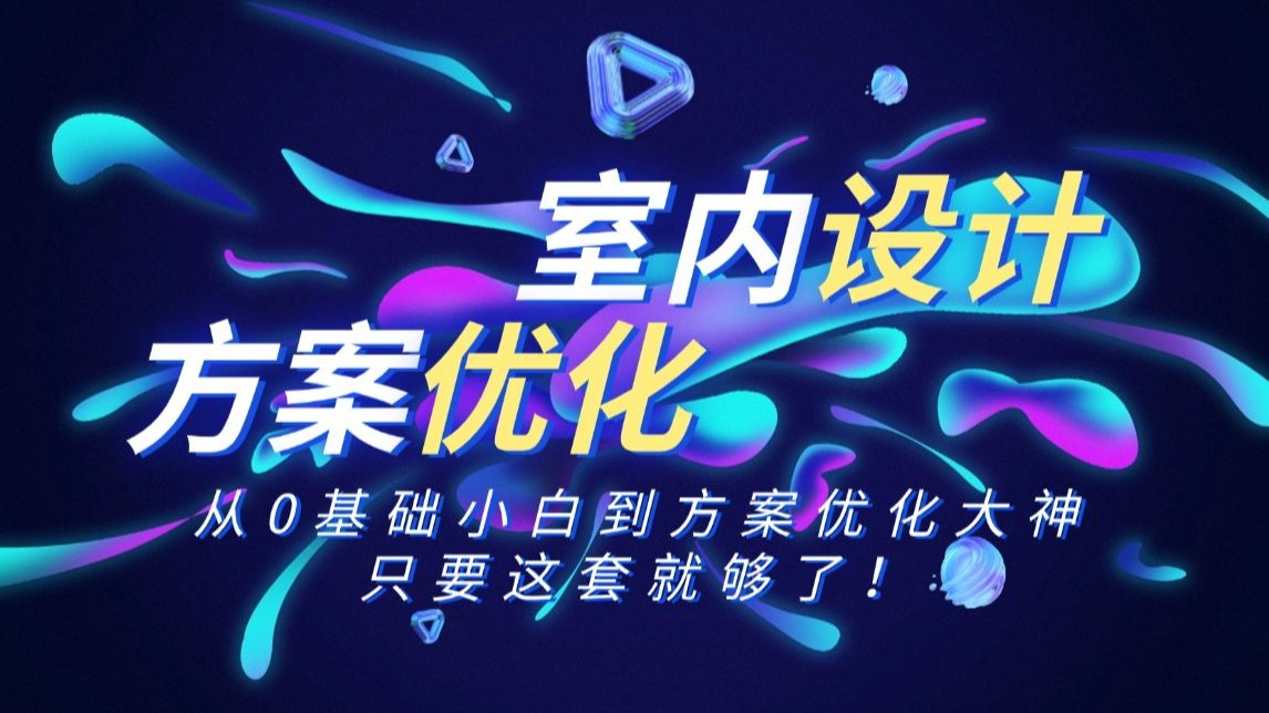 室内设计方案优化,从0基础小白到方案优化大神只要这套就够了!户型...
