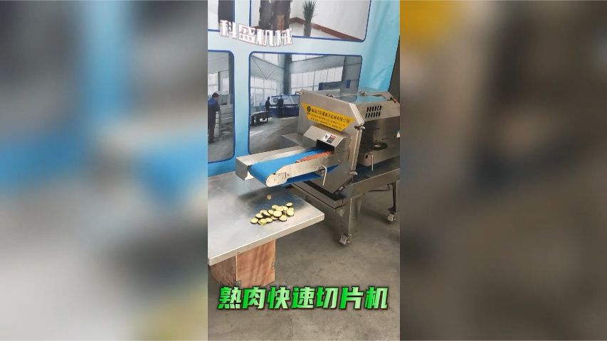 熟肉切片机-生熟都可以加工- 智能变频梅干菜扣肉自动切片机