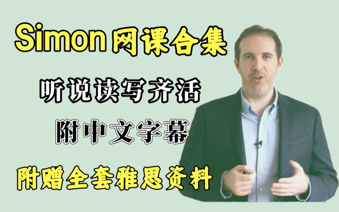 冒死上传!雅思Simon网课合集完整(109集)覆盖所有雅思知识点