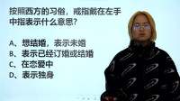 常识判断题：西方习俗，戒指戴在左手中指，表示什么呢？