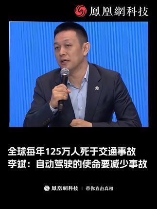 李斌:"全球每年因为交通事故致死的人数是125万人,是非常大的一个...