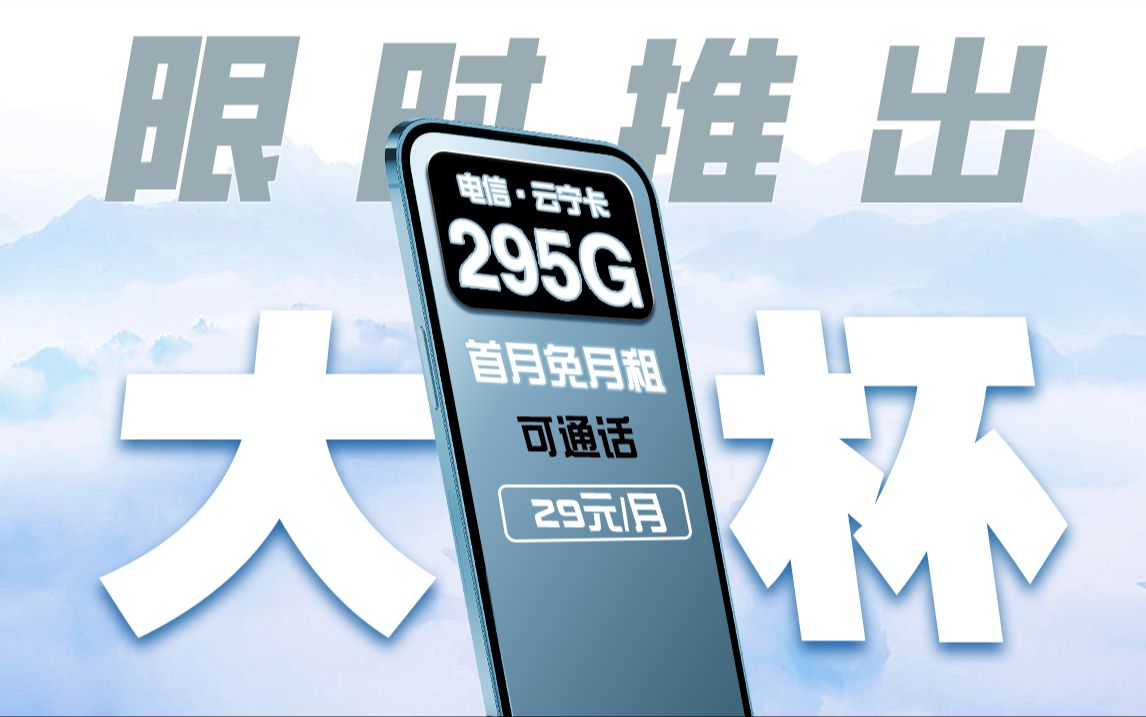 有什么是大杯流量解决不了的呢?295G+可通话流量卡,月租只要29?...
