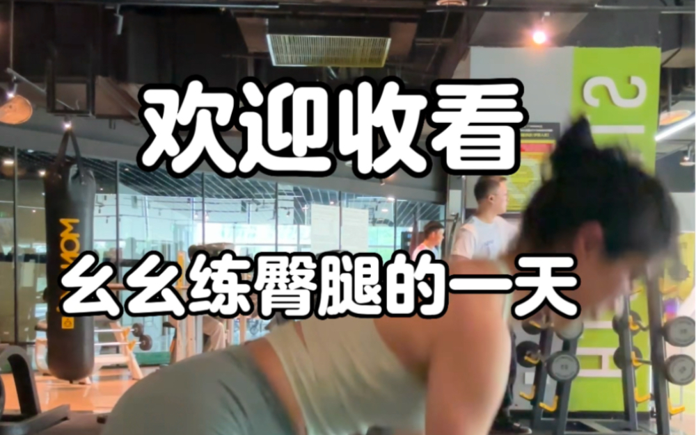 梨形练臀腿的一天