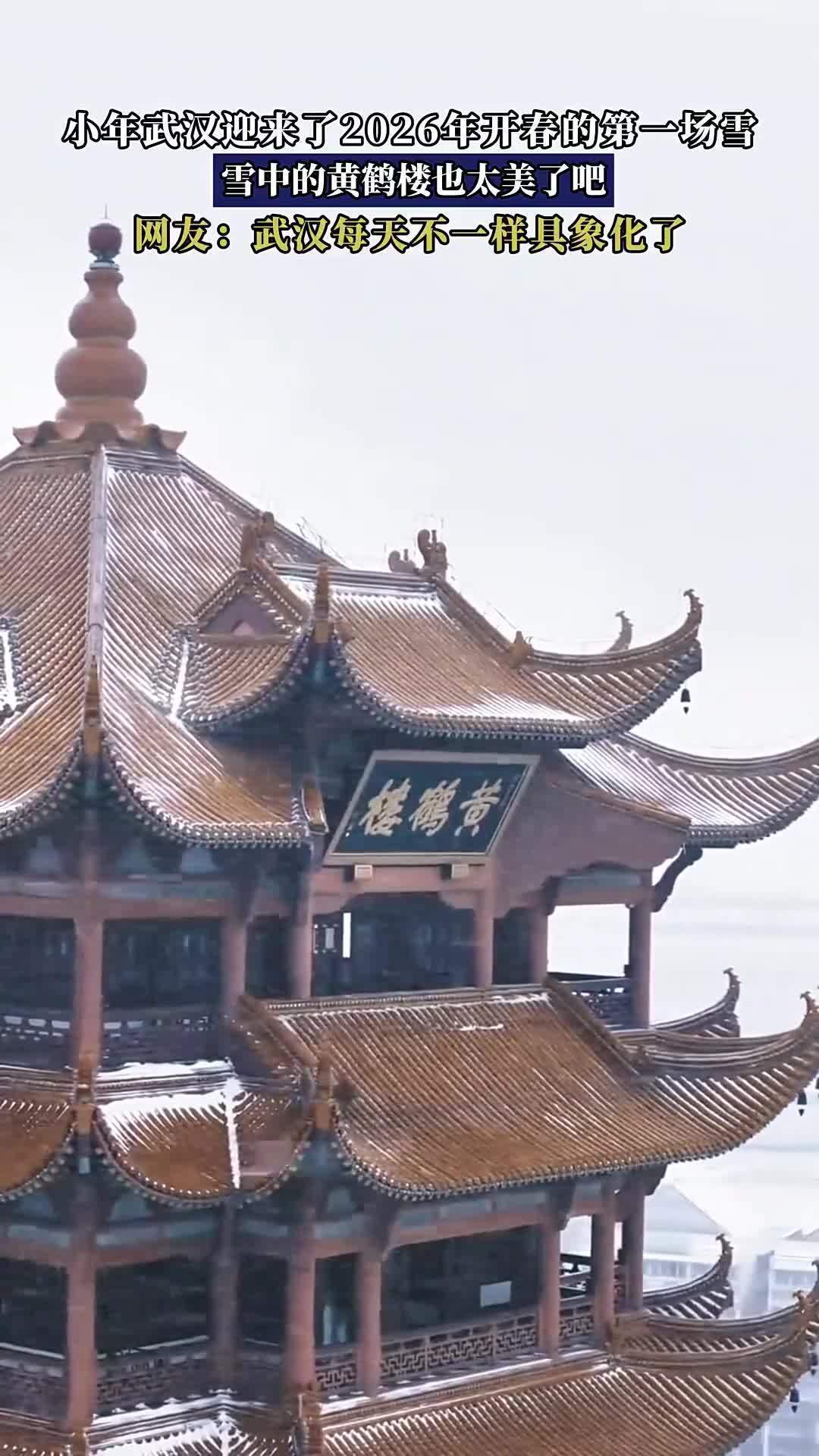 2026小年武汉迎开春首雪,雪中黄鹤楼美爆了!