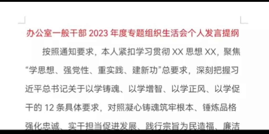 【熬夜整理】办公室一般干部2023年度专题组织生活会个人发言提纲...