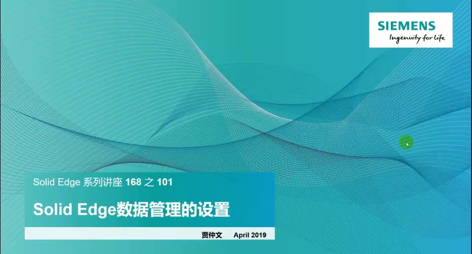 Solid Edge 系列讲座168之101:内置数据管理设置