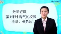 北师大小学数学一年级(上册) 第37集 数学好玩 第1课时 淘气的校园