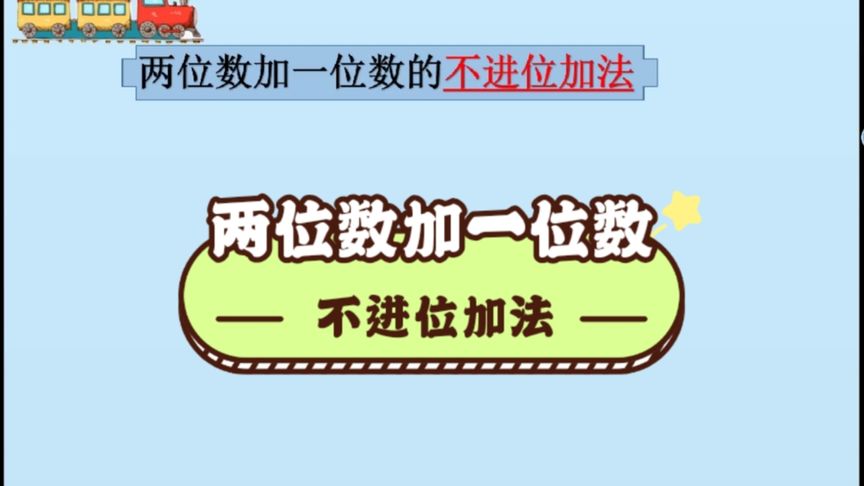 小学数学 一年级下 第6单元【两位数加一位数的不进位加法】