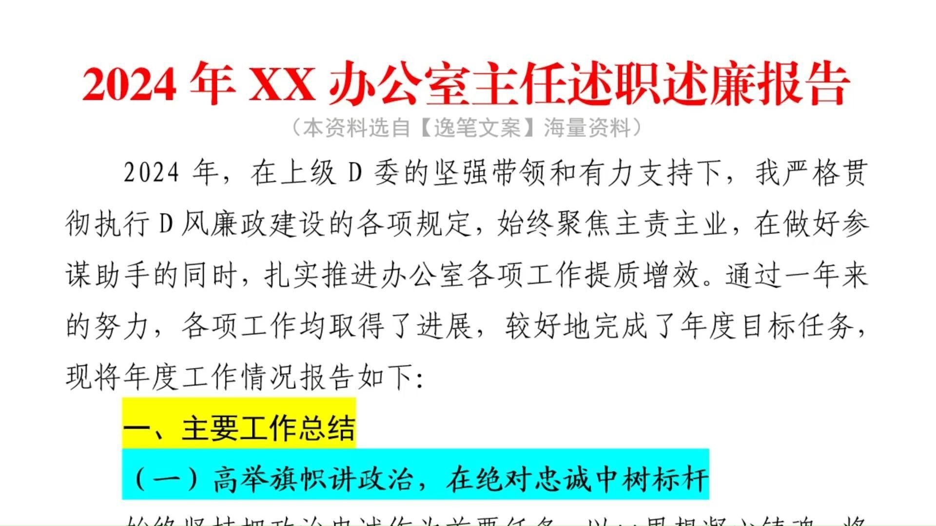 ...2024年XX办公室主任述职述廉报告❗行文工整,绝佳范文❗️️国企...