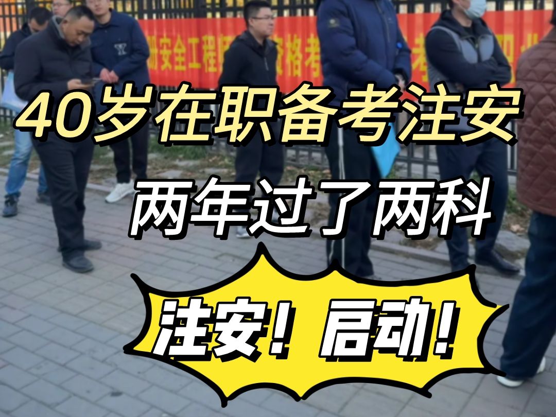 40岁大叔在职备考注安,两年过了两科,还剩两年,注安,启动