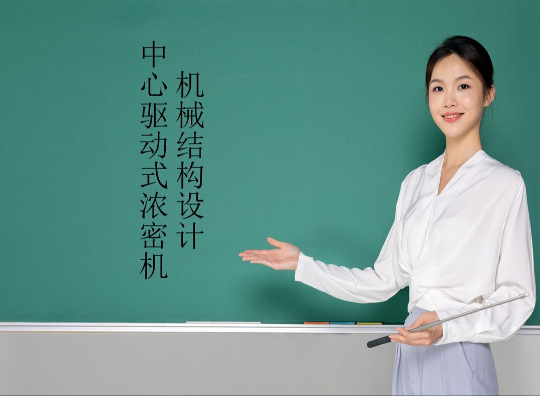 中心驱动式浓密机机械结构设计