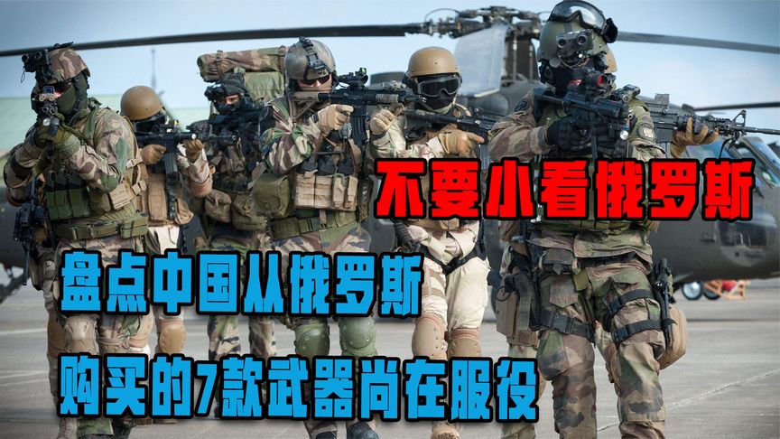 不要小看俄罗斯,盘点中国从俄罗斯购买的7款武器,尚在服役
